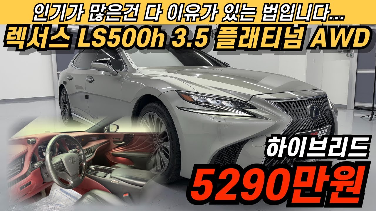 인기가 많은 데는 다 이유가 있는 법입니다...렉서스 LS500h 3.5 플래티넘 AWD 준비했습니다! #중고차 #중고차추천 #수입중고차 - YouTube