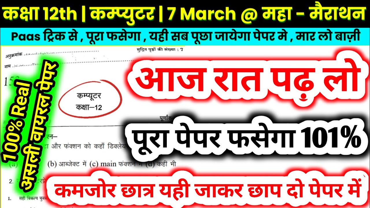 7 मार्च, 12th Computer पेपर 2025,/Class 12th Computer Model Paper 2025 ...