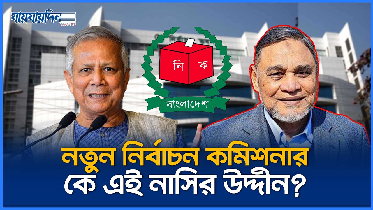 নতুন নির্বাচন কমিশনার কে এই নাসির উদ্দীন? | Nasir Uddin | Election Commissioner | Jaijaidin News ...