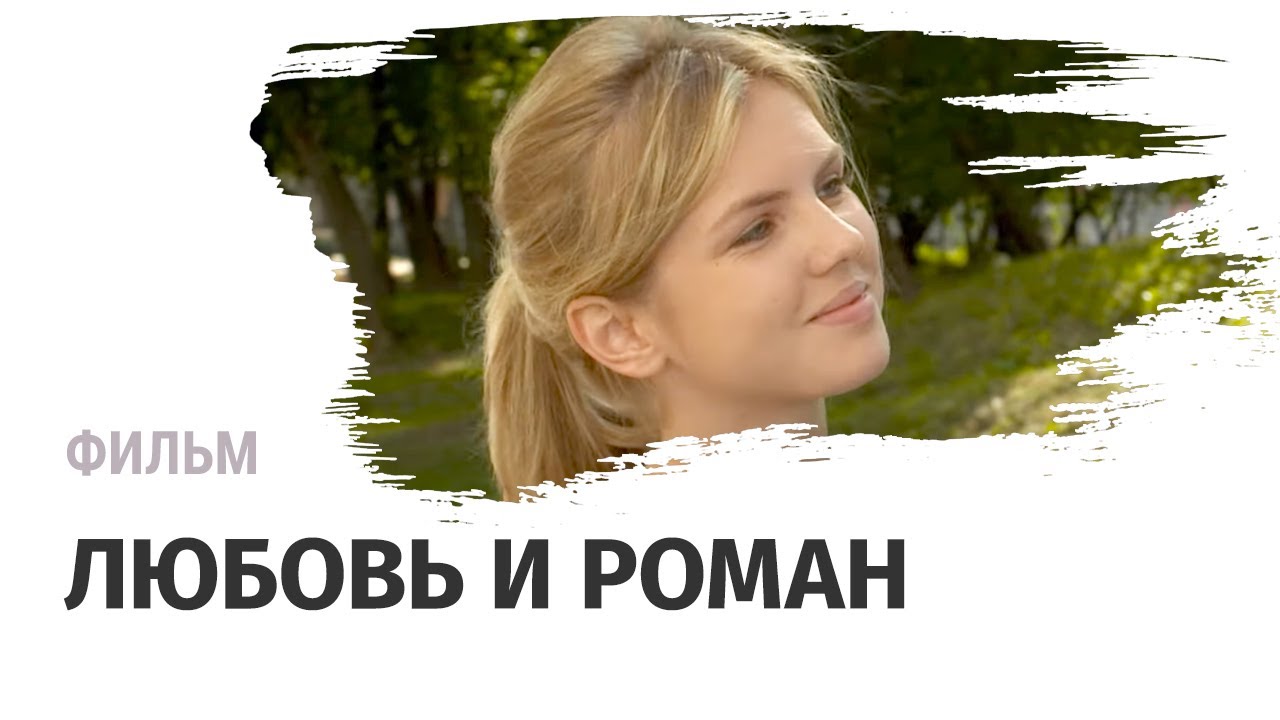 Фильм Любовь и Роман - Мелодрама / Смотреть фильмы и сериалы - YouTube