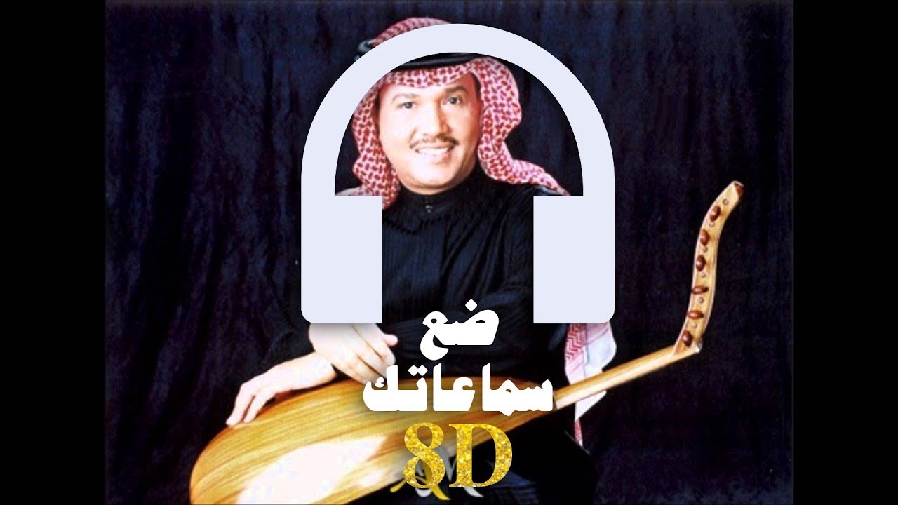 Mohammad Abdo - Wassik Al Ketman 🎧 8D Audio 🎧 محمد عبدو - وصيك عالكتمان ...
