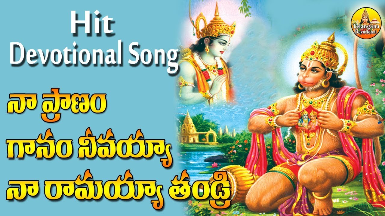నా ప్రాణం గానం నీవయ్యా | Anjaneya swamy songs | Lord Hanuman Songs ...