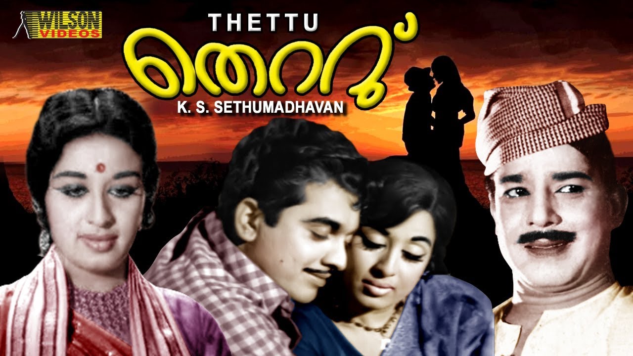 Thettu (1971) Malayalam Full Movie - YouTube