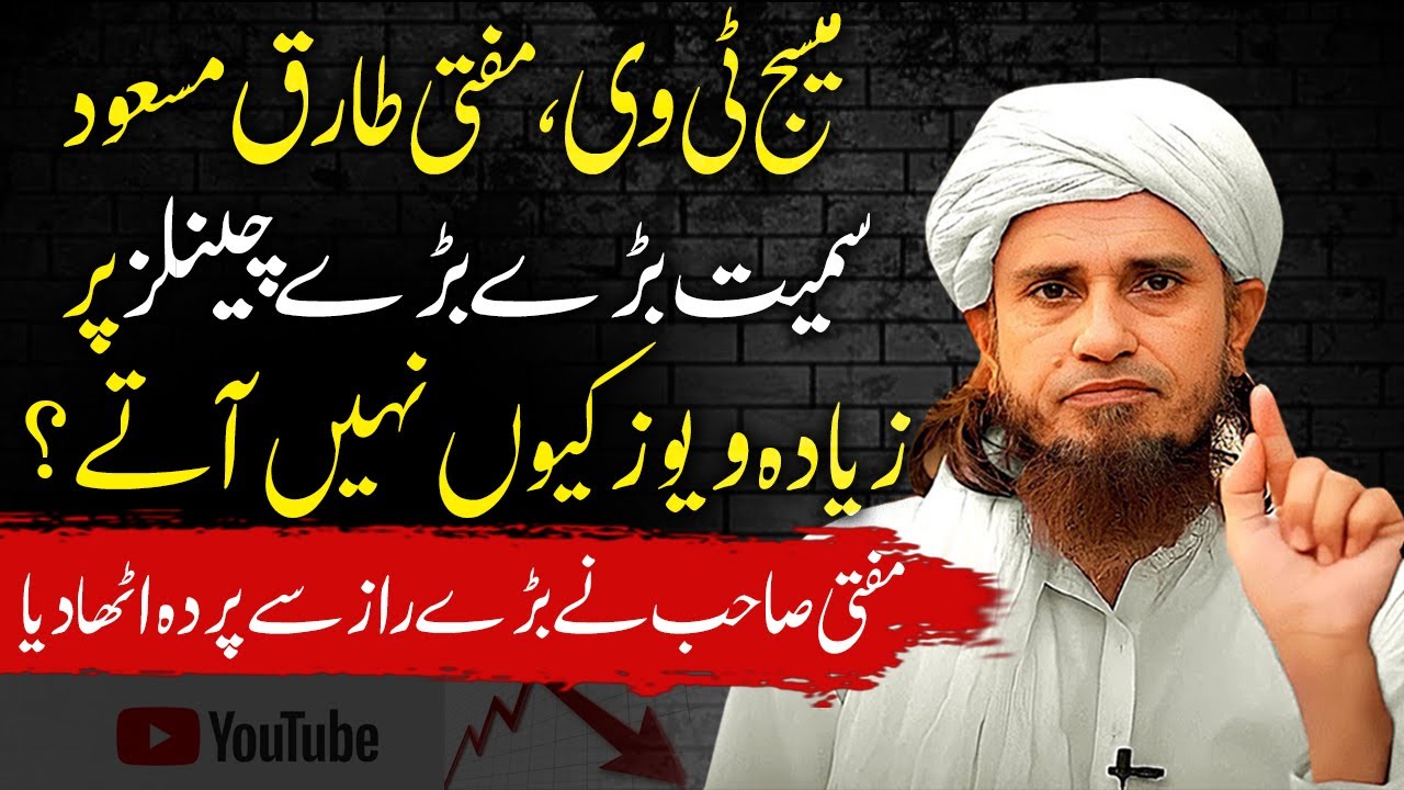 MessageTv aur Mufti Tariq Masood ky Channel py zaida views kyu nhi aty ...