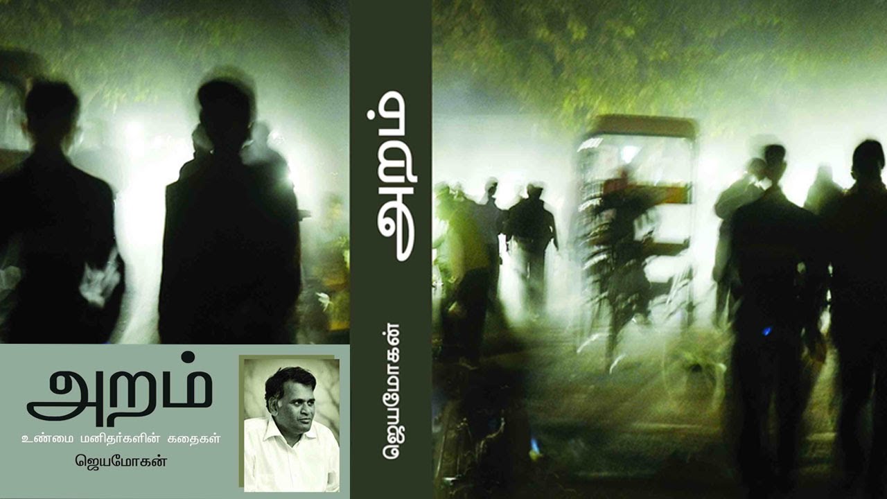 அறம் - ஜெயமோகன் # பகுதி-1 || Aram - JayaMohan # Part-1 || அறம் ...