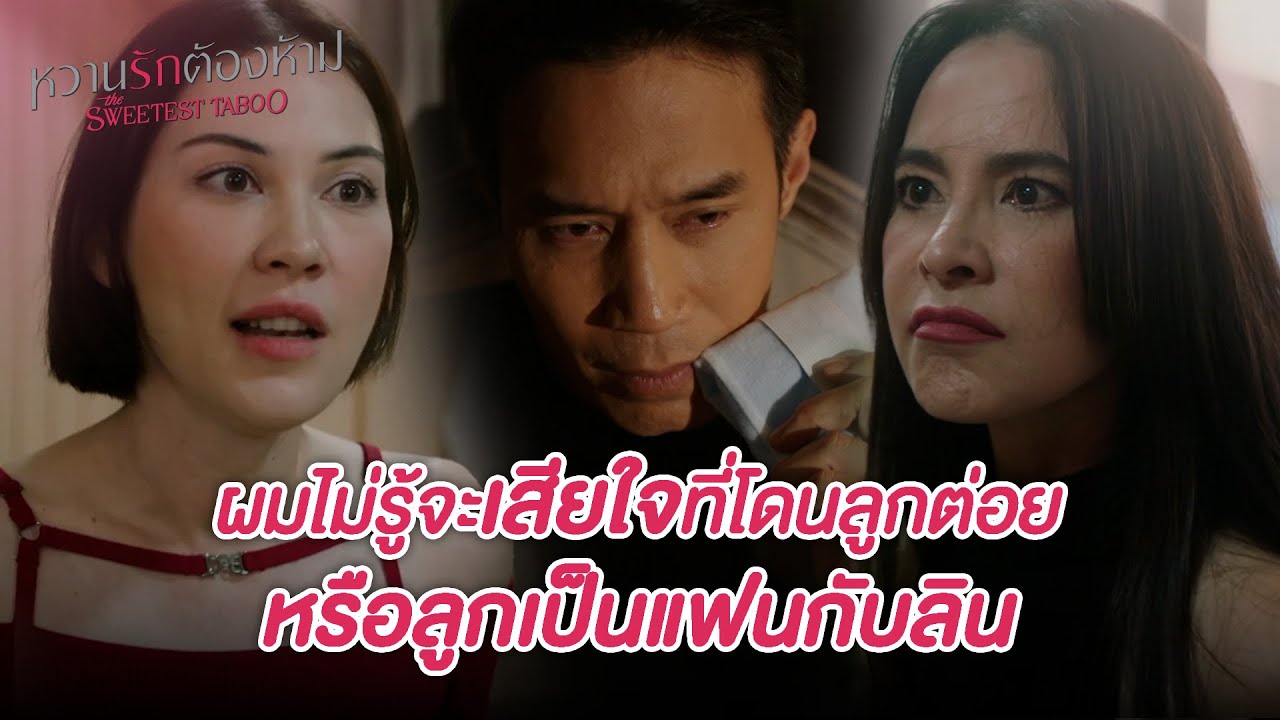 FIN | ทั้งลูกทั้งผัว ตามมาหากู เพราะเขาเบื่อหน้ามึง | หวานรักต้องห้าม EP.7 | 3Plus - YouTube