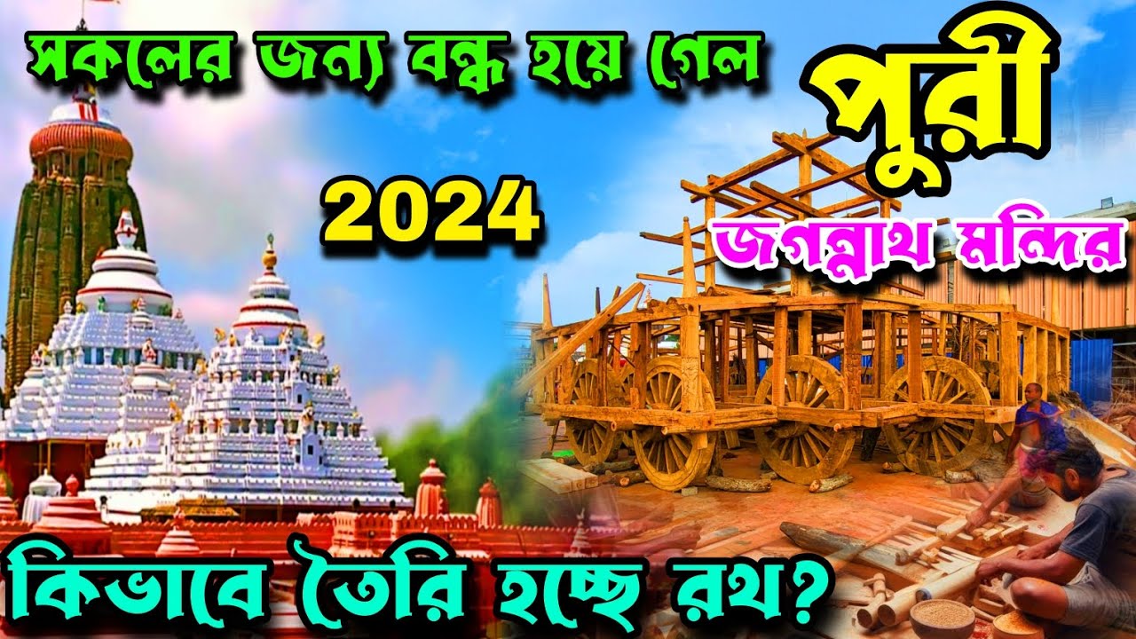Puri Rath Yatra 2024।Puri Jagannath Mandir।Puri Rath Making 2024।Puri ...