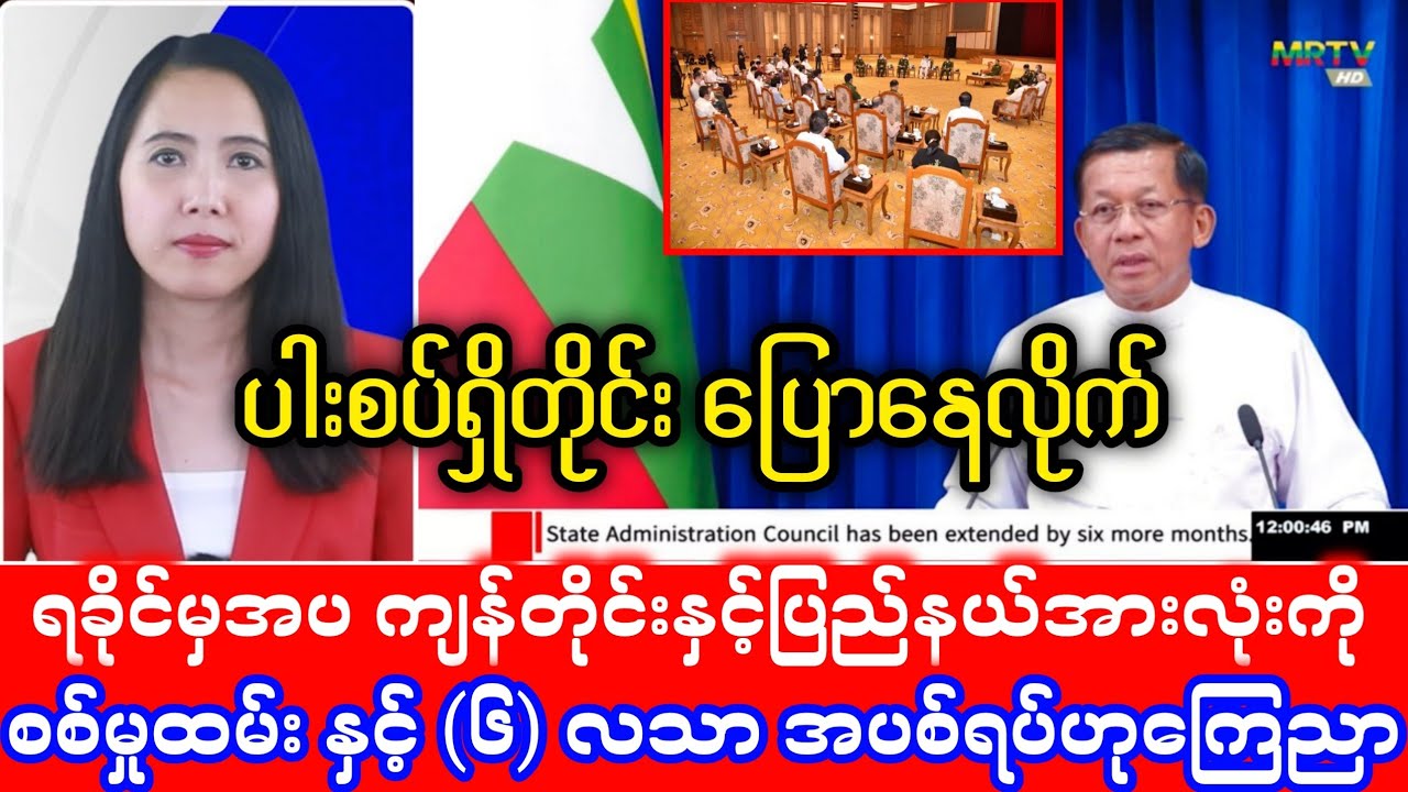 Burma Khit Thit သတင်းဌာန၏ မေလ ၁ ရက်နေ့၊ နေ့လယ်ပိုင်းသတင်းများ Youtube