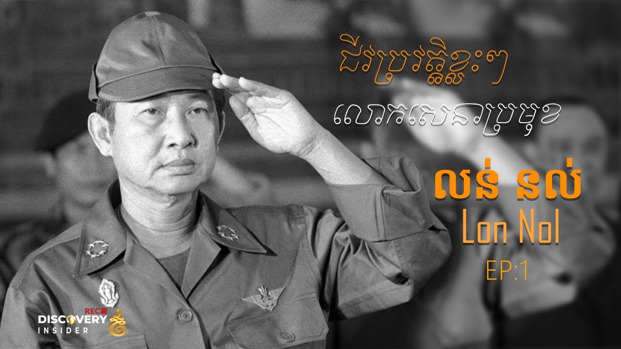 ជីវប្រវត្តិខ្លះៗ លោសេនាប្រមុខលន់ នល់ | Mr. Lon Nol (Ep1) - YouTube