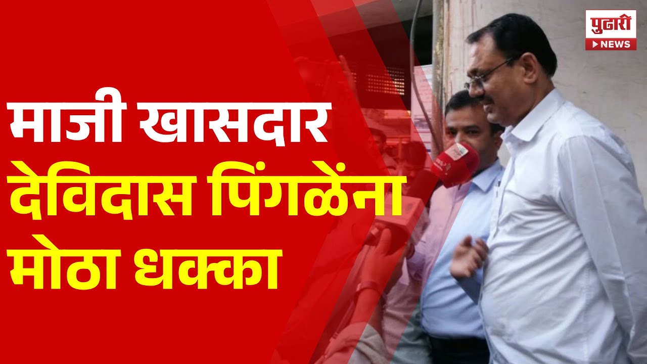Pudhari News | अजित पवारांच्या माजी खासदार देविदास पिंगळेंना मोठा धक्का | Ajit Pawar Devidas ...