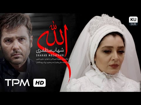 Shahab Mozaffari - Allah (Music Video) - موزیک ویدیو آهنگ الله تیتراژ سریال دل از شهاب مظفری