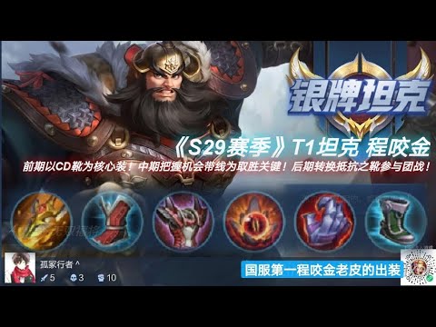 [王者荣耀]- S29赛季T1坦克程咬金3！黄刀叠加条件改动后，边惩程咬金自然受益良多，相信各位不必我标题说多也曾经领教过程咬金统治对抗路的噩梦吧？核心装这版本已为CD靴取代旧版极寒风暴与暗影 ...