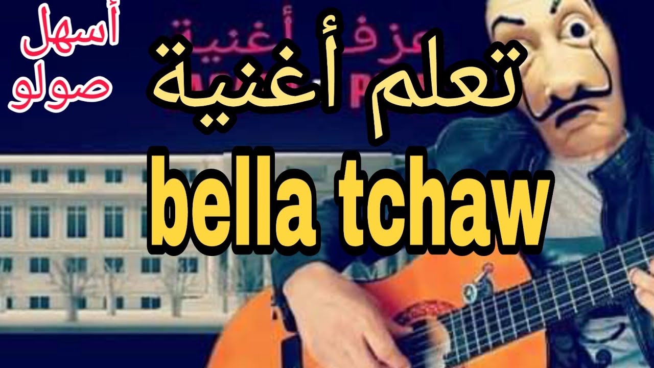 تعلم صولو bella tchaw _أسهل صولو_ ستتعلم بسرعة - YouTube