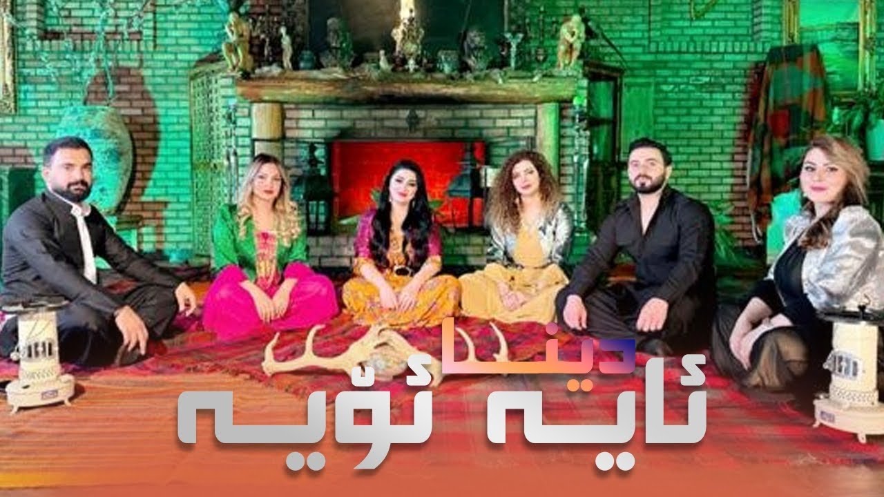 Dina - Aiya Oiya - دینا - ئای یە ئۆی یە - YouTube