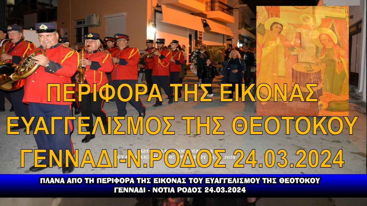 ΠΕΡΙΦΟΡΑ ΤΗΣ ΕΙΚΟΝΑΣ ΤΟΥ ΕΥΑΓΓΕΛΙΣΜΟΥ ΤΗΣ ΘΕΟΤΟΚΟΥ ΓΕΝΝΑΔΙ-Ν.ΡΟΔΟΣ 24. ...