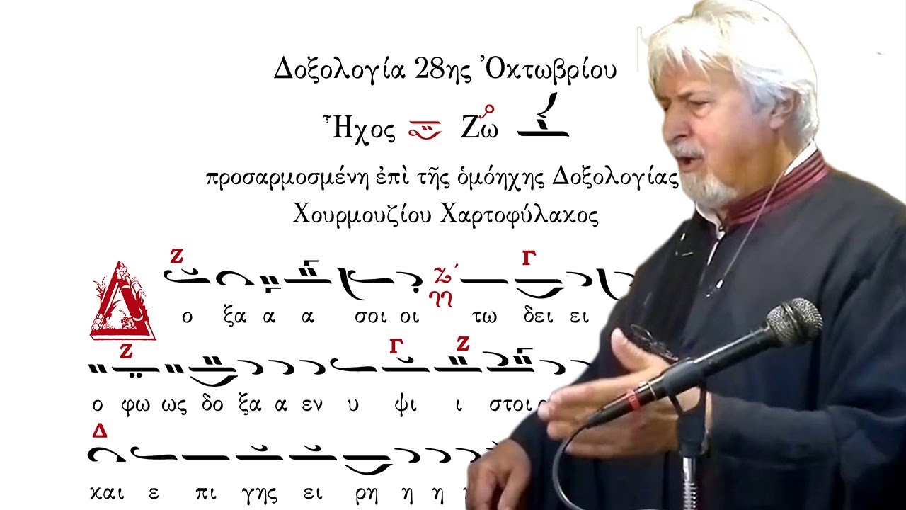 2) ΔΟΞΟΛΟΓΙΑ για την 28η ΟΚΤΩΒΡΙΟΥ - Ήχος ΒΑΡΥΣ Γ. Χ"χρόνογλου - YouTube