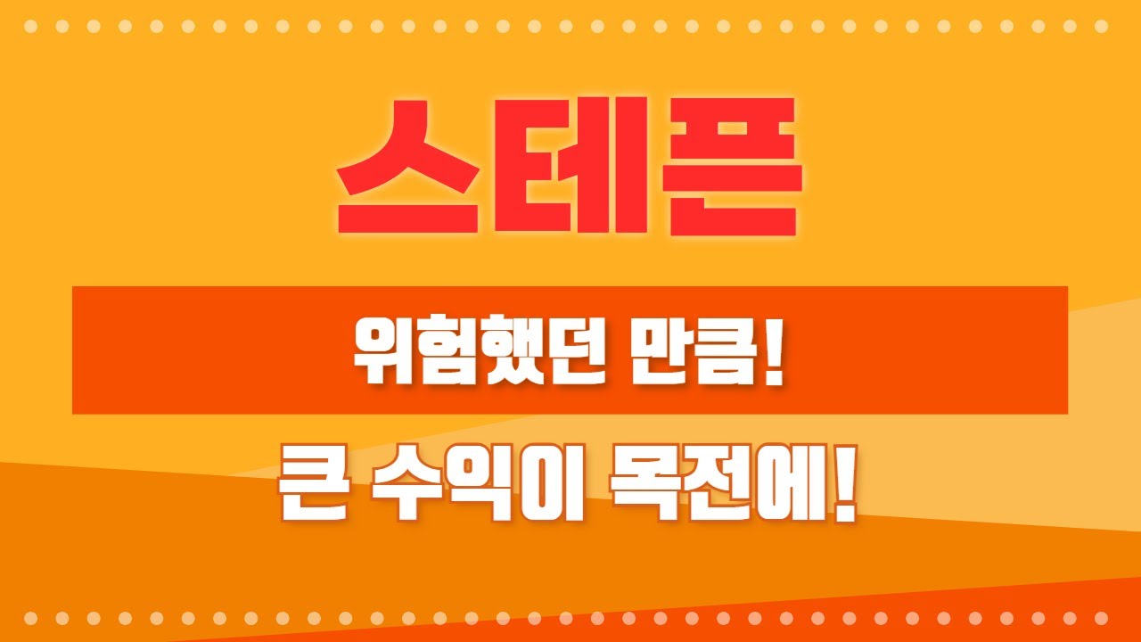 스테픈 위험했던 만큼 큰 수익이 목전에 스테픈 스테픈코인 스테픈코인차트분석 스테픈목표가 스테픈차트 Youtube