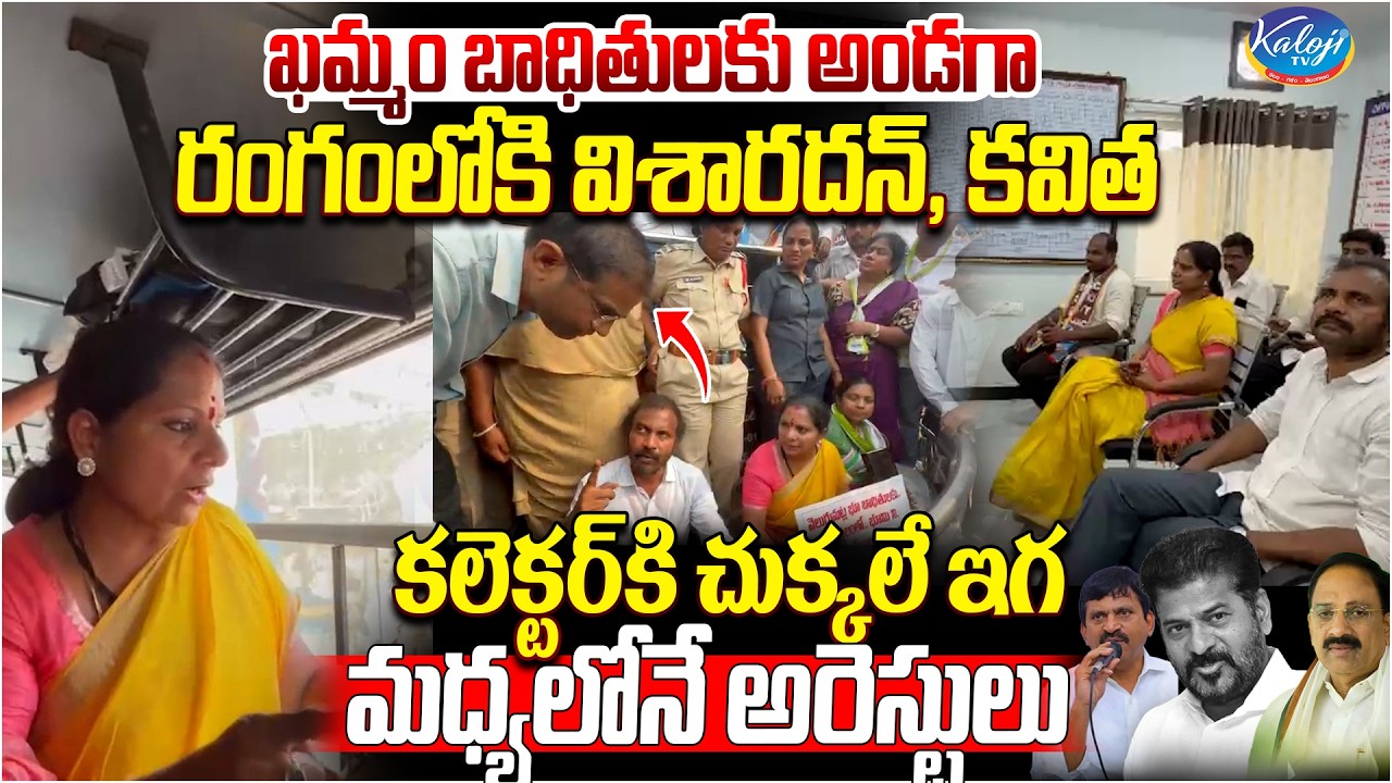 కలెక్టర్ కి చుక్కలే ఇగ | Visharadhan Maharaj and Kavitha Arrested at ...
