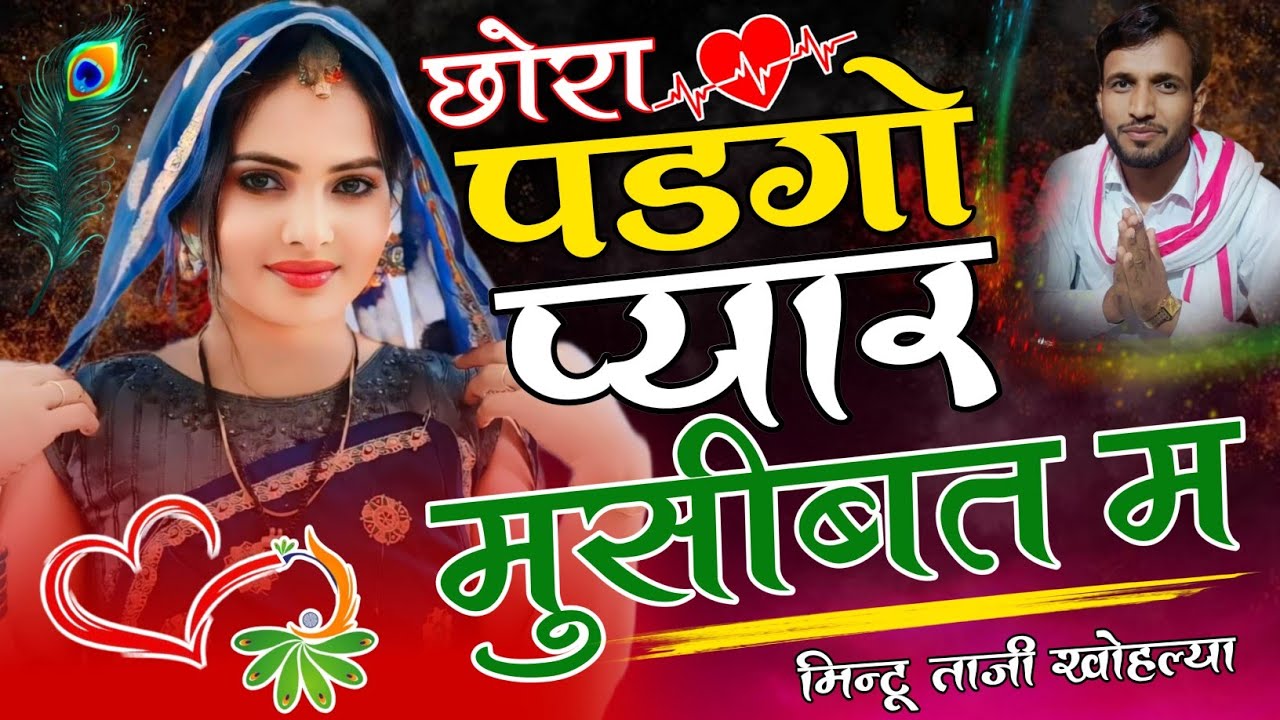 MINTU TAJI DJ SONG | छोरा‌ पड़ गया प्यार मुसीबत म || CHHORA PAD GAYA ...