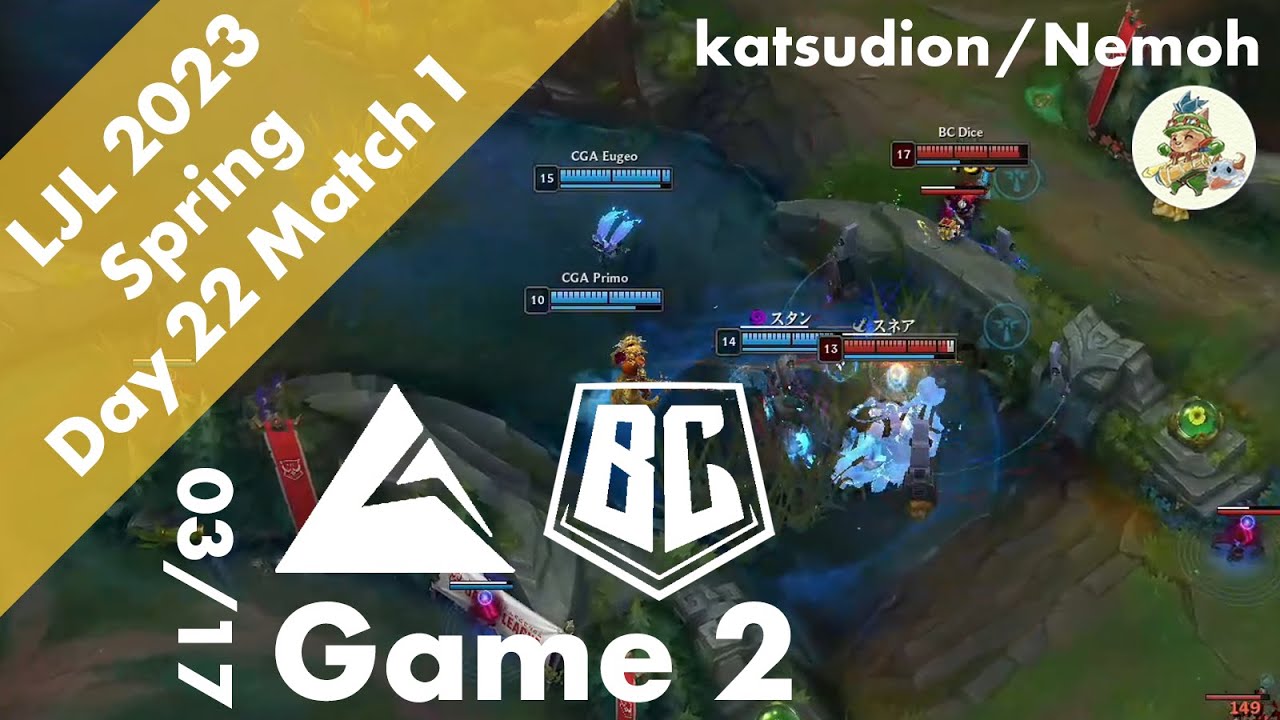 CGA(Cassin グラガス) VS BC(Dice ベイガー) Game 2 ハイライト Day 22 Match 1 - LJL 2023 Spring by YAMA - YouTube