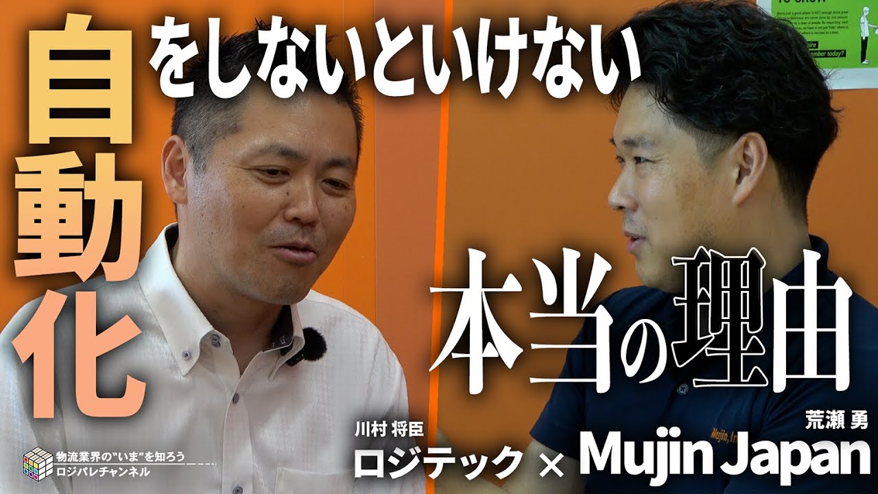 【対談企画】ロボットは人間の仕事を奪うのか！Mujin CEOが語る物流の効率化戦略とは？ - YouTube