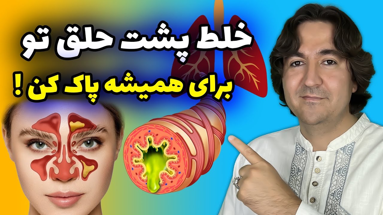 بهترین روش از بین بردن همیشگی خلط گلو و پشت حلق درمان اصولی خلط پشت