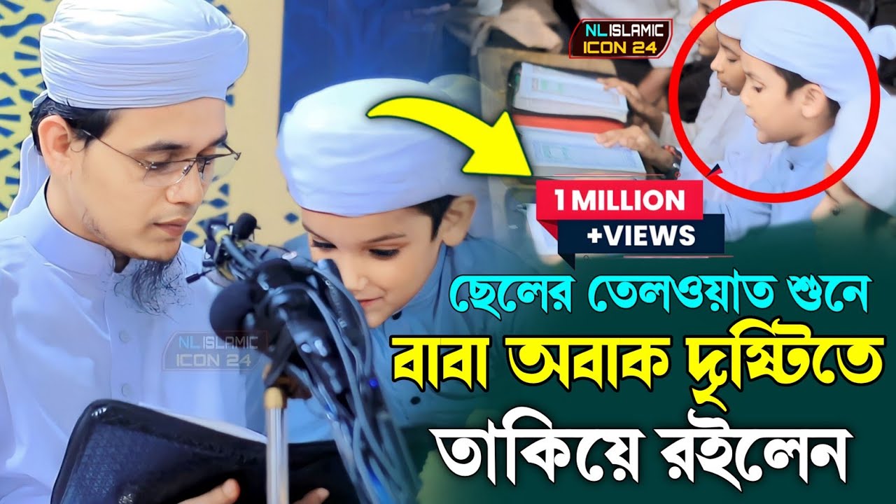 ছেলের তেলওয়াত শুনে বাবা অবাক দৃষ্টিতে তাকিয়ে রইলেন মুফতী সাঈদ আহমেদ