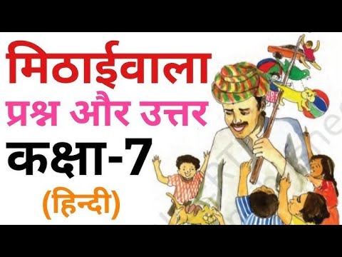 Class 7 Chapter 4 Hindi Mithaiwala l Mithaiwala Questions Answer Hindi ...