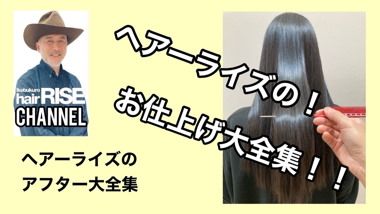 【池袋 美容室 hair rise】ヘアーライズのアフター大全集！ - YouTube