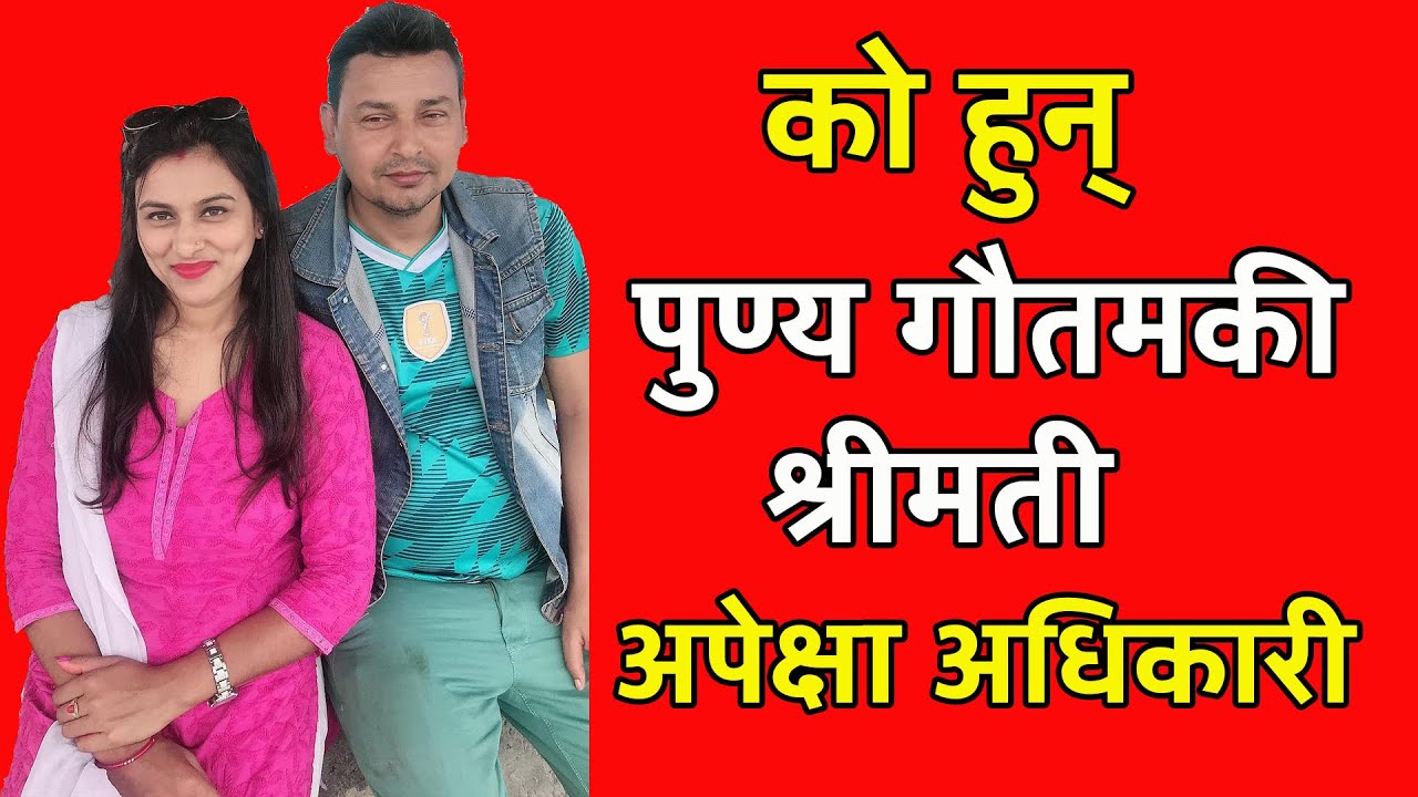 को हुन् पुण्य गौतमकि श्रीमती अपेक्षा अधिकारी | Punya Gautam's Wife Apekshya Adhikari Gautam ...