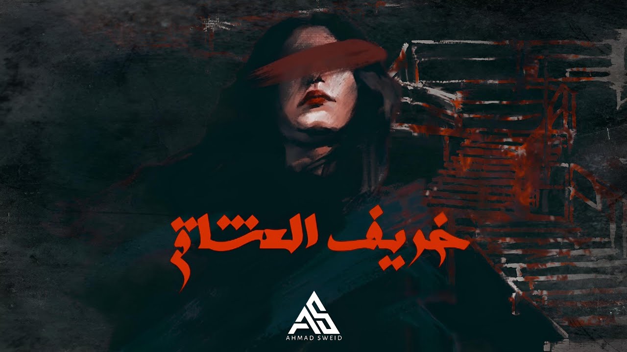 Ahmad sweid | أحمد سويد - Kharif Aleashaaq | خريف العشاق (Official ...