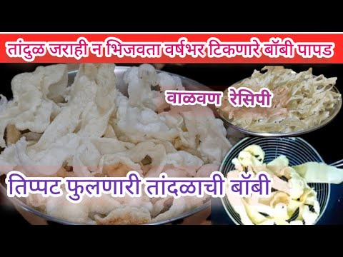 तांदळाच्या पिठाचे बॉबी पापड | तिप्पट फुलणारे , वर्षभर टिकणारे बॉबी पापड ...