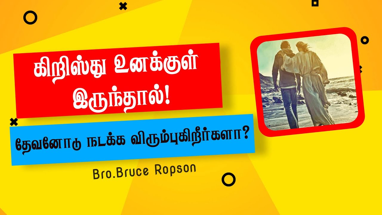 கிறிஸ்து உனக்குள் இருந்தால்: Tamil Christian Sermon: Bruce Ropson: - YouTube