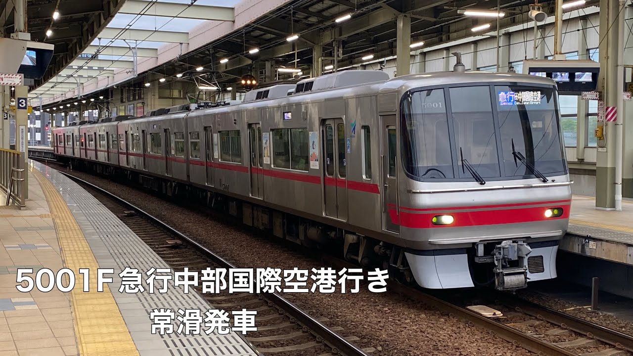 【名鉄】5000系5001F急行中部国際空港行き 常滑発車 - YouTube