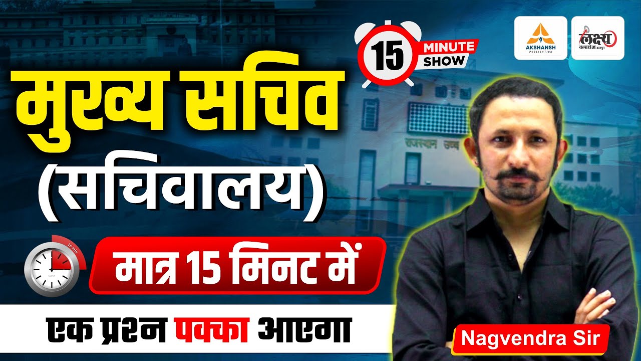 Rajasthan Polity : सचिवालय एवं मुख्य सचिव | मात्र 10 मिनट में | Mukhya ...