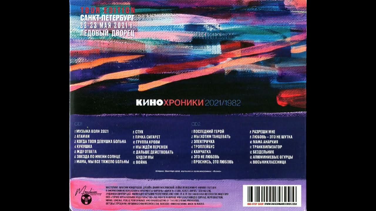 группа КИНО Кинохроники 1982 - 2021 (Maschina Records 2021) CD 2 - YouTube