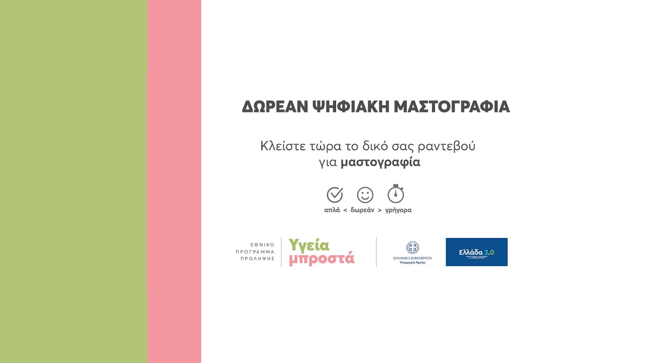 Το ραντεβού μου | Πρόγραμμα Προληπτικής Μαστογραφίας «Φώφη Γεννηματά ...