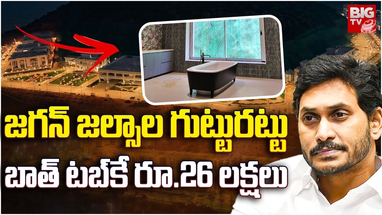 Rushikonda Palace Bathroom: రుషికొండ‌లో రూ. 25 లక్షల బాత్ టబ్ ఇదే ...