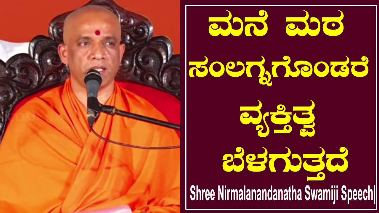 ಮನೆ ಮಠ ಸಂಲಗ್ನಗೊಂಡರೆ ವ್ಯಕ್ತಿತ್ವ ಬೆಳಗುತ್ತದೆ|Shree Nirmalananda natha ...