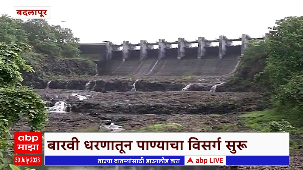 Badlapur Barvi Dam : बदलापूरचं बारवी धरण अखेर ओव्हरफ्लो! बारवी धरणातून ...