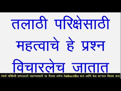 talathi exam best question for talathi exam - YouTube