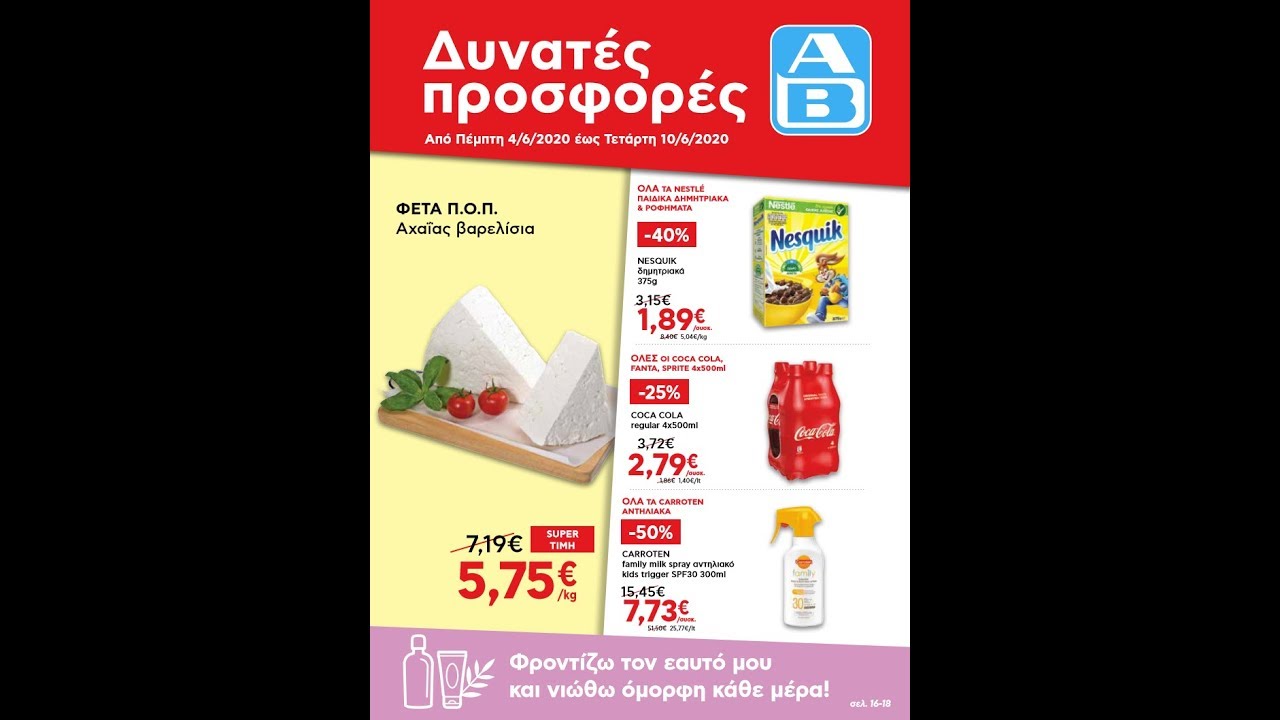 ΑΒ ΒΑΣΙΛΟΠΟΥΛΟΣ 04 10 06 2020 ΦΥΛΛΑΔΙΟ ΠΡΟΣΦΟΡΩΝ Youtube