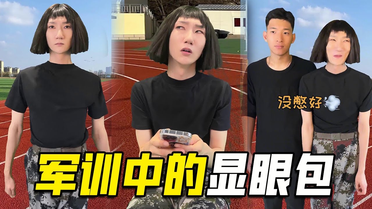 新生军训期间的显眼包你遇见过吗?为了不训练竟然假装晕倒,你可真厉害!【小冷不冷】 Youtube