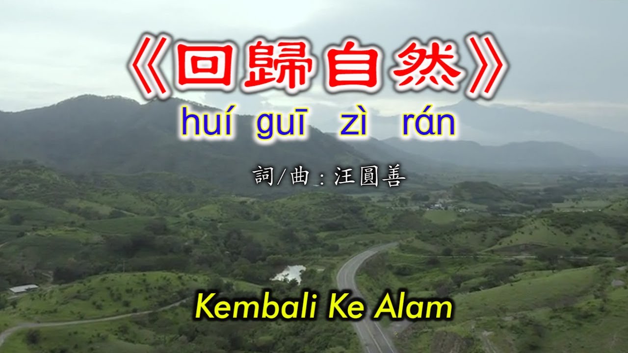 《回歸自然》Hui Gui Zi Ran~Kembali Ke Alam - YouTube Music