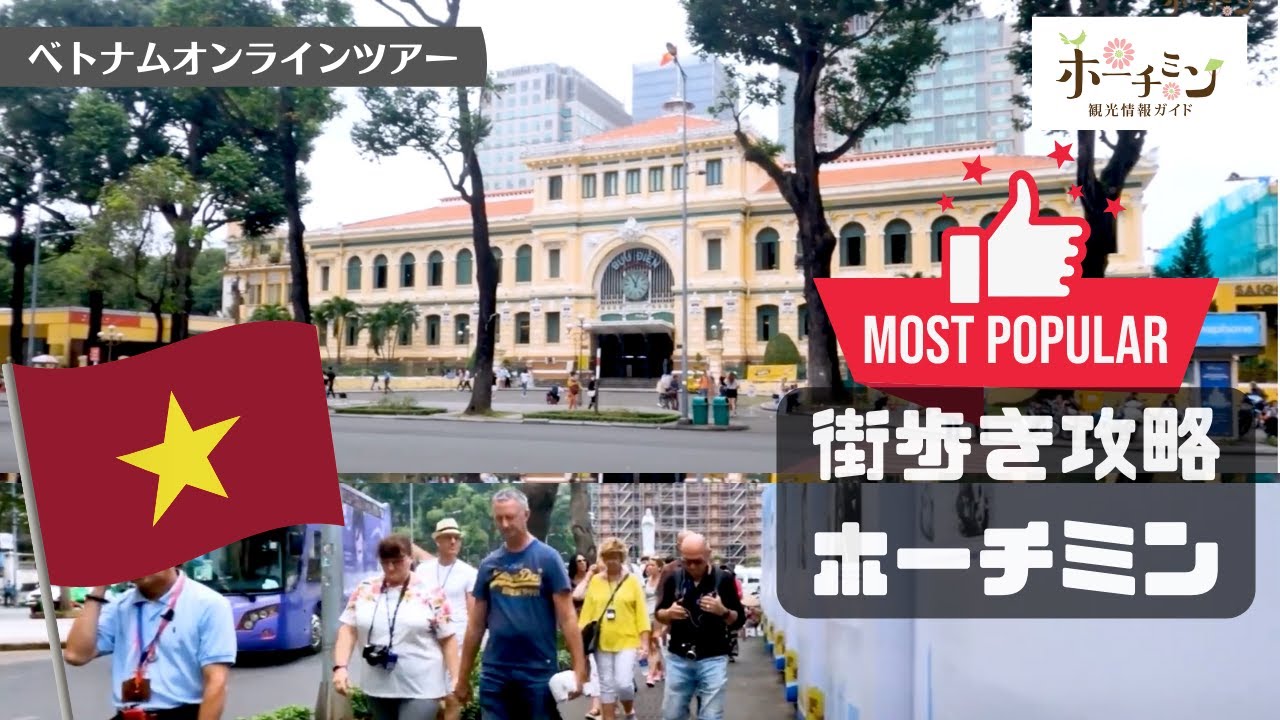 【ホーチミン観光街歩き 1】ホーチミン観光の中心地ベンタイン市場から聖母マリア教会まで、レロイ通り、ドンコイ通りをゆっくり歩きながら歩き方を