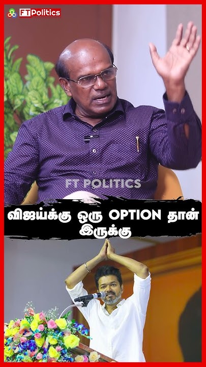 விஜய்க்கு ஒரு Option தான் இருக்கு Dmk Bjp Ntk Admk Tvk Youtube