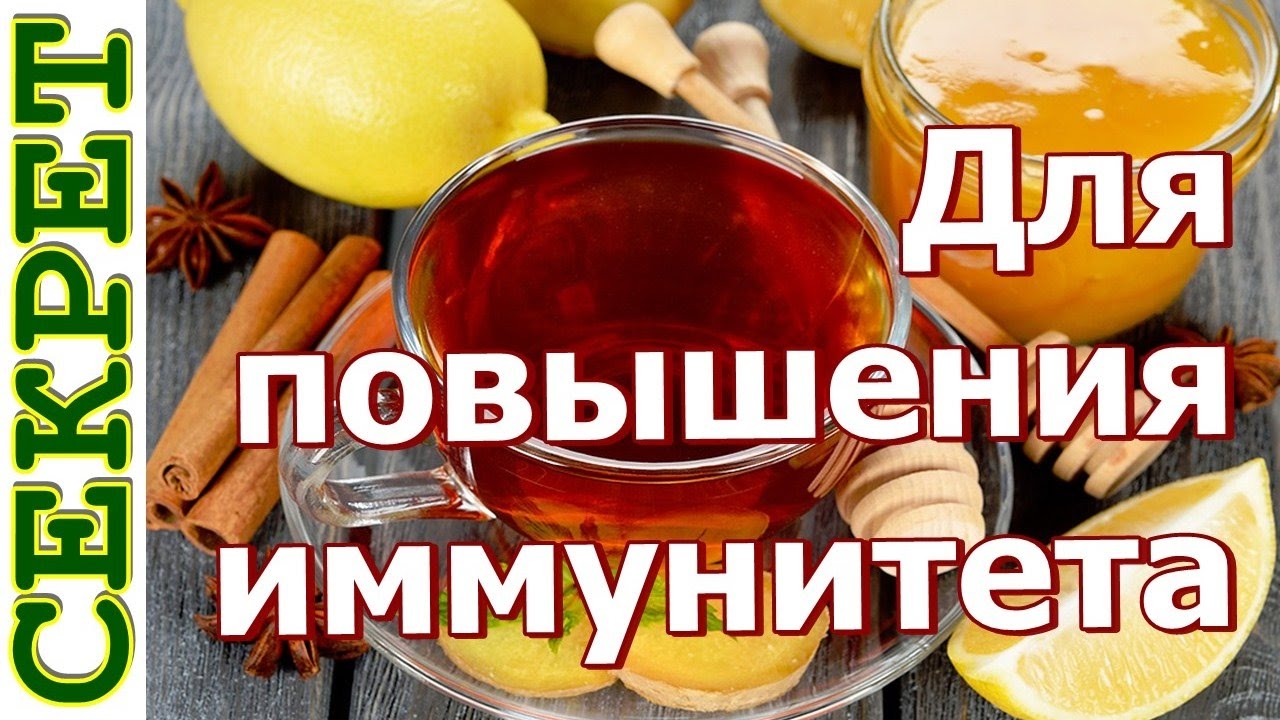 Натуральные средства для повышения иммунитета у взрослых и детей Youtube