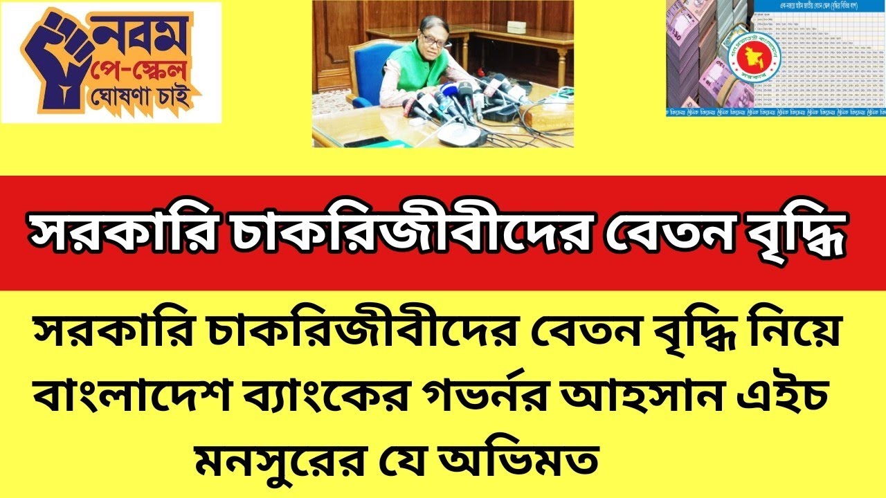 Bangladesh bank governor opinion about govt employees 9th pay scale ...