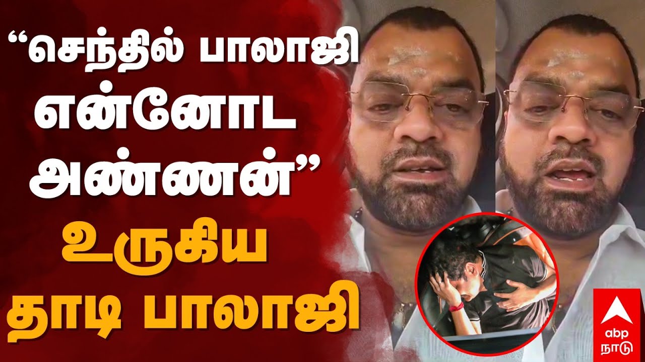 Thaadi balaji prays for Senthil balaji | ”செந்தில் பாலாஜி என்னோட அண்ணன் ...