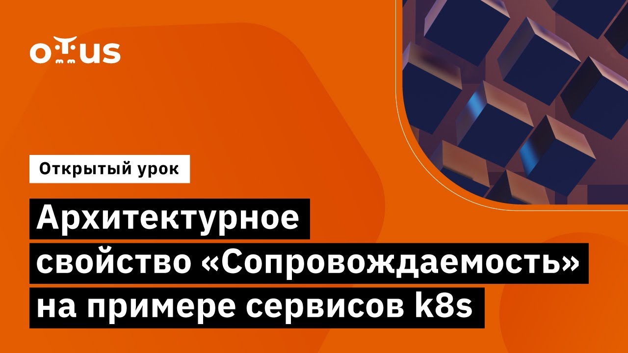 Архитектурное свойство «Сопровождаемость» на примере сервисов k8s ...